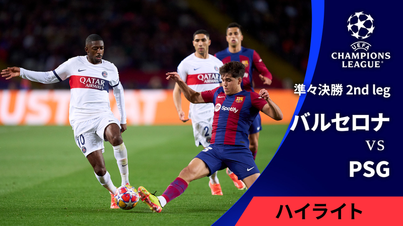 Uefaチャンピオンズリーグ Match Highlight 準々決勝 2nd Leg バルセロナvsパリ・サンジェルマン 【3分ハイライト