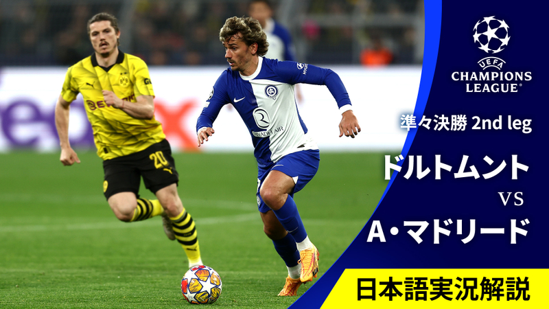 Uefaチャンピオンズリーグ 2023 24 準々決勝 2nd Leg ボルシア・ドルトムントvsアトレティコ・マドリード Wowow