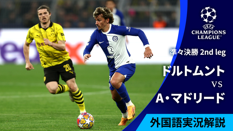 Uefaチャンピオンズリーグ 2023 24 【現地映像フル配信】準々決勝 2nd Leg ボルシア・ドルトムントvsアトレティコ・マドリード