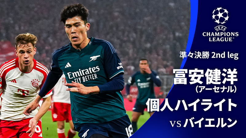 Uefaチャンピオンズリーグ Topics 2023 24 冨安健洋 準々決勝 2nd Leg 個人ハイライト Wowowオンデマンドで見る