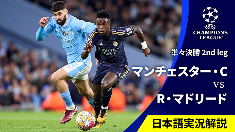 Uefaチャンピオンズリーグ 2023 24 準々決勝 2nd Leg マンチェスター・シティvsレアル・マドリード Wowowオンデマンドで見る