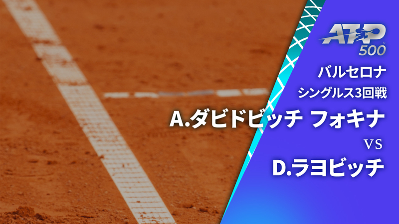 男子テニスatpツアー2024 500 バルセロナ シングルス3回戦 A ダビドビッチ フォキナ Esp Vs D ラヨビッチ Srb