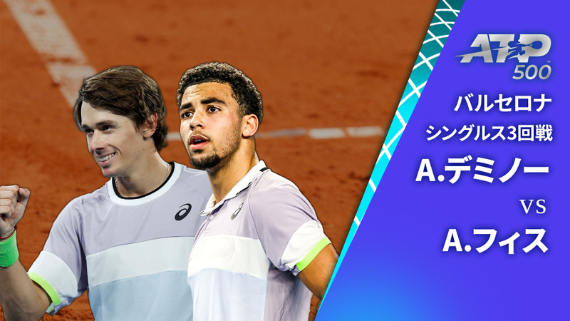 男子テニスatpツアー2024 500 バルセロナ シングルス3回戦 Aデミノーaus Vs Aフィスfra Wowow