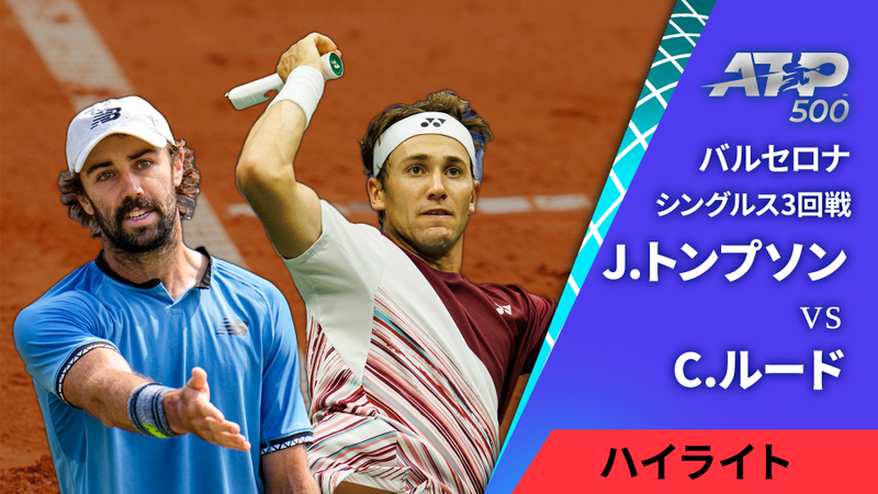 男子テニスatpツアー2024 500 バルセロナ シングルス3回戦 Jトンプソンaus Vs Cルードnor Wowow