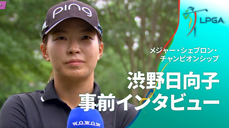 Lpga女子ゴルフツアー2024 メジャー シェブロン・チャンピオンシップ 渋野日向子 事前インタビュー【メジャー シェブロン