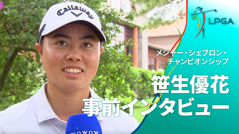 Lpga女子ゴルフツアー2024 メジャー シェブロン・チャンピオンシップ 笹生優花 事前インタビュー【メジャー シェブロン