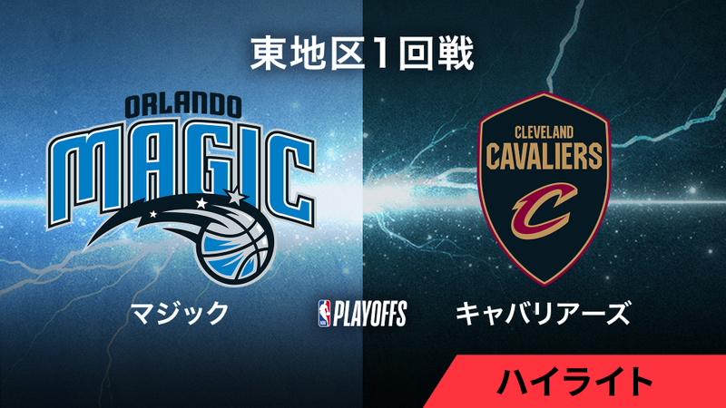 NBAマッチハイライト プレーオフ東1回戦 マジックvsキャバリアーズ 第5戦 | WOWOWオンデマンドで見る