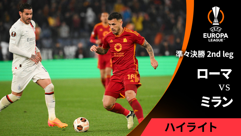 Uefaヨーロッパリーグ Match Highlight 2023 24シーズン 準々決勝 2nd Leg ローマvsミラン Wowow