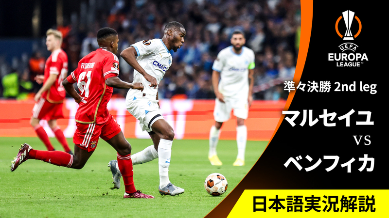 Uefaヨーロッパリーグ 2023 24 準々決勝 2nd Leg マルセイユvsベンフィカ Wowowオンデマンドで見る