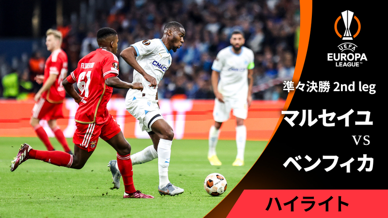 Uefaヨーロッパリーグ Match Highlight 2023 24シーズン 準々決勝 2nd Leg マルセイユvsベンフィカ