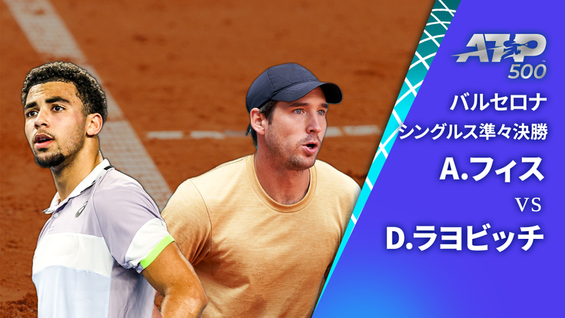 男子テニスatpツアー2024 500 バルセロナ シングルス準々決勝 Aフィスfra Vs Dラヨビッチsrb Wowow