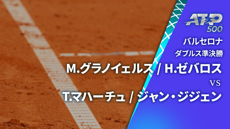 男子テニスatpツアー2024 500 バルセロナ ダブルス準決勝 Mグラノイェルス Esp Hゼバロスargvs Tマハー
