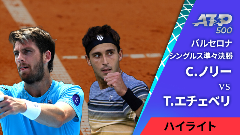 男子テニスatpツアー2024 500 バルセロナ シングルス準々決勝 Cノリーgbr Vs Tエチェベリarg Wowow