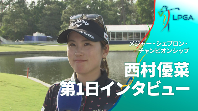 Lpga女子ゴルフツアー2024 メジャー シェブロン・チャンピオンシップ 西村優菜 第1日インタビュー【メジャー シェブロン