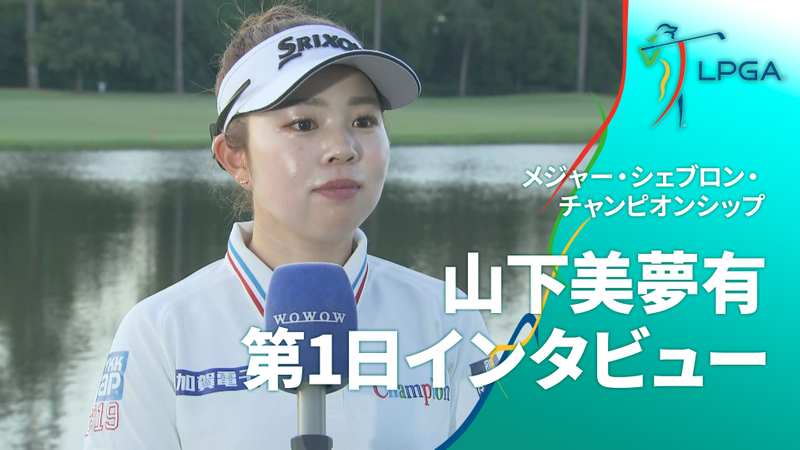 Lpga女子ゴルフツアー2024 メジャー シェブロン・チャンピオンシップ 山下美夢有 第1日インタビュー【メジャー シェブロン
