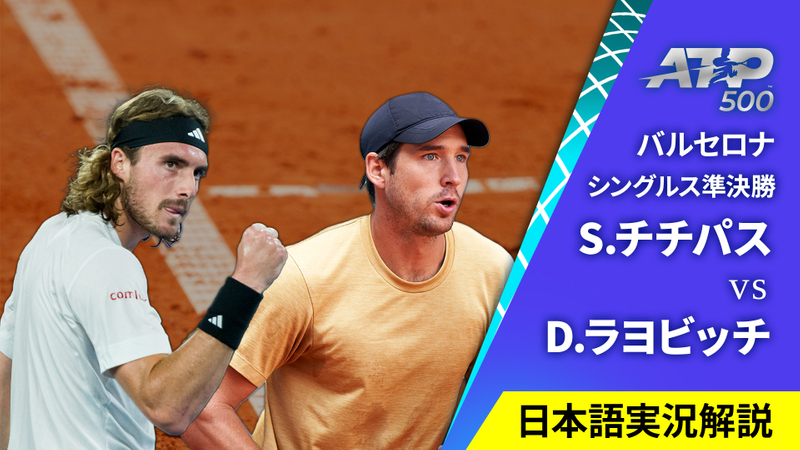 男子テニスatpツアー2024 500 バルセロナ シングルス準決勝 Sチチパスgre Vs Dラヨビッチsrb Wowow