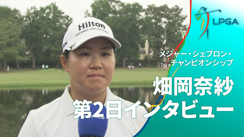 Lpga女子ゴルフツアー2024 メジャー シェブロン・チャンピオンシップ 畑岡奈紗 第2日インタビュー【メジャー シェブロン