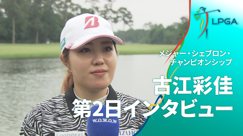 Lpga女子ゴルフツアー2024 メジャー シェブロン・チャンピオンシップ 古江彩佳 第2日インタビュー【メジャー シェブロン