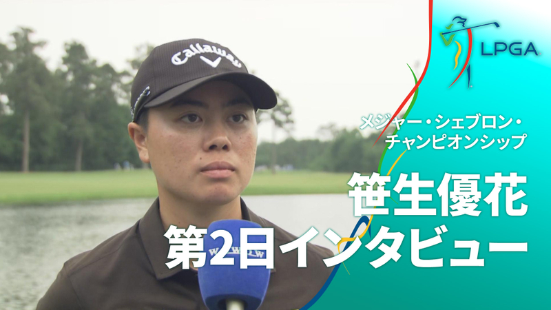 Lpga女子ゴルフツアー2024 メジャー シェブロン・チャンピオンシップ 笹生優花 第2日インタビュー【メジャー シェブロン