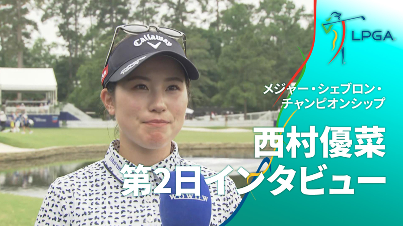 Lpga女子ゴルフツアー2024 メジャー シェブロン・チャンピオンシップ 西村優菜 第2日インタビュー【メジャー シェブロン