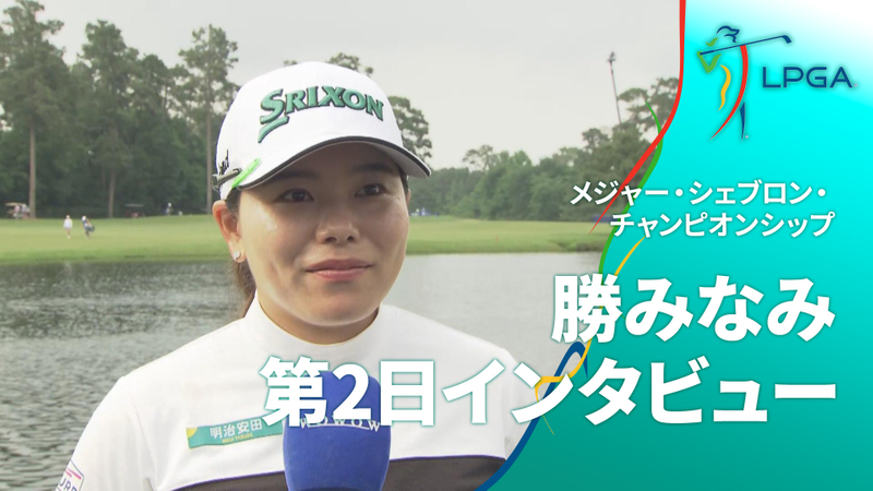 Lpga女子ゴルフツアー2024 メジャー シェブロン・チャンピオンシップ 勝みなみ 第2日インタビュー【メジャー シェブロン