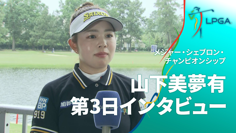 Lpga女子ゴルフツアー2024 メジャー シェブロン・チャンピオンシップ 山下美夢有 第3日インタビュー【メジャー シェブロン