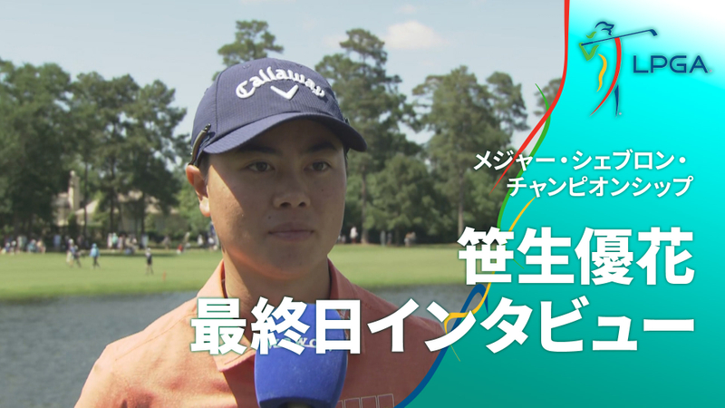 Lpga女子ゴルフツアー2024 メジャー シェブロン・チャンピオンシップ 笹生優花 最終日インタビュー【メジャー シェブロン