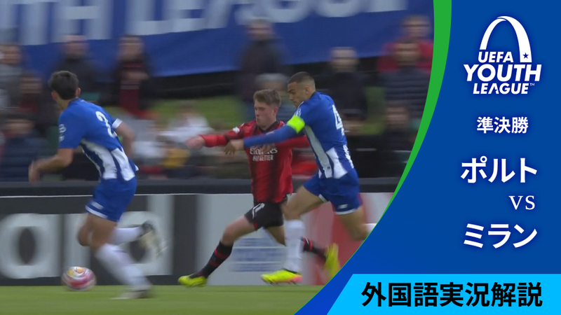 Uefaユースリーグ 2023 24 準決勝 ポルトvsミラン Wowowオンデマンドで見る