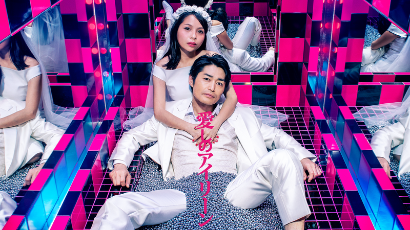 愛しのアイリーン | WOWOWオンデマンドで見る