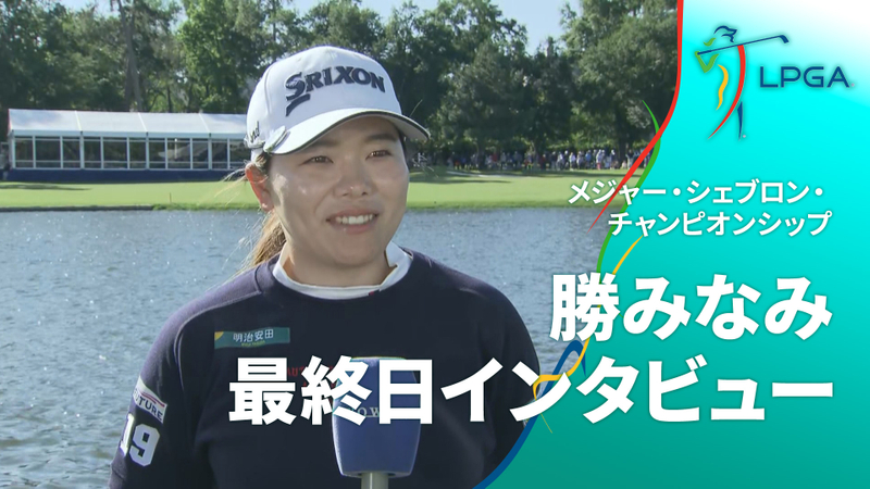 Lpga女子ゴルフツアー2024 メジャー シェブロン・チャンピオンシップ 勝みなみ 最終日インタビュー【メジャー シェブロン