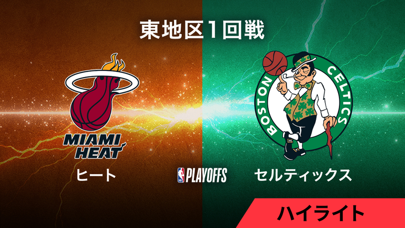NBAマッチハイライト プレーオフ東1回戦 ヒートvsセルティックス 第5戦 | WOWOWオンデマンドで見る