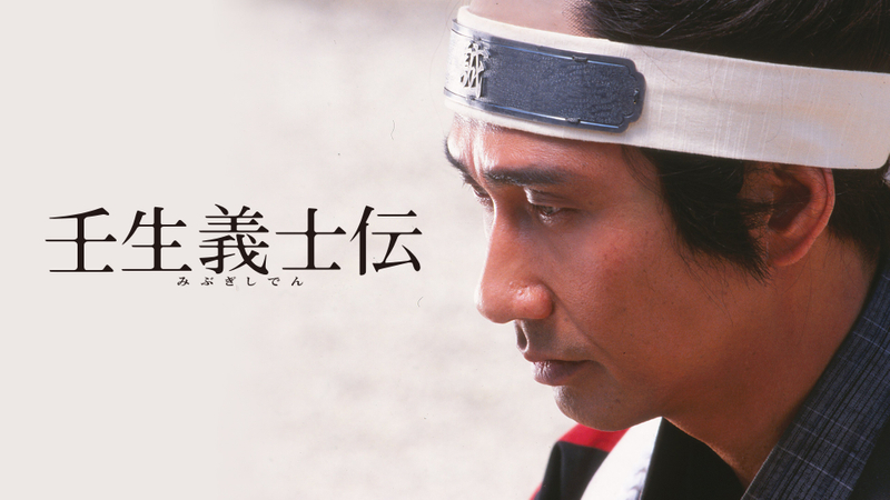 壬生義士伝 | WOWOWオンデマンドで見る