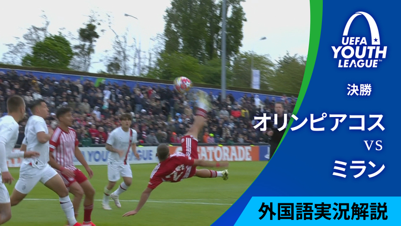 Uefaユースリーグ 2023 24 決勝 オリンピアコスvsミラン Wowowオンデマンドで見る