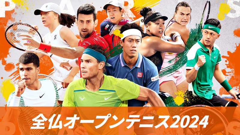 全仏オープンテニス2024 Wowowオンデマンドで見る