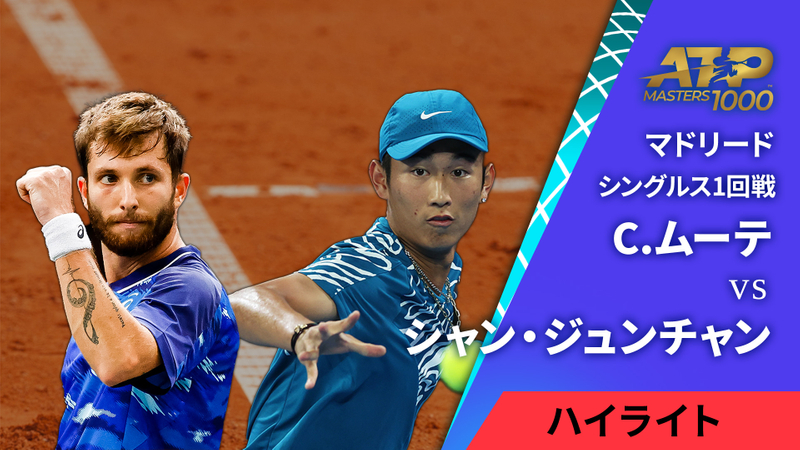 男子テニスatpツアー2024 マスターズ1000 マドリード シングルス1回戦 Cムーテfra Vs シャン・ジュンチャンchn