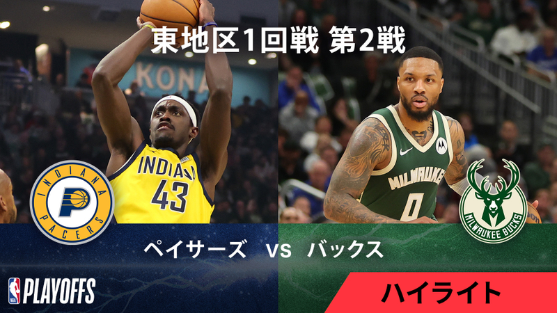 NBAマッチハイライト プレーオフ東1回戦 ペイサーズvsバックス 第2戦 ハイライト | WOWOWオンデマンドで見る