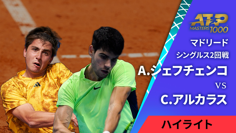 男子テニスatpツアー2024 マスターズ1000 マドリード シングルス2回戦 A シェフチェンコ Kaz Vs C アルカラス Esp