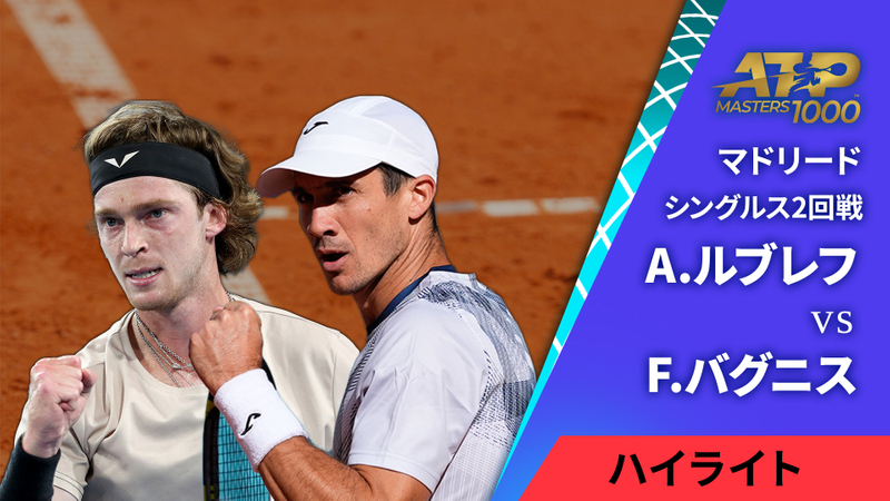 男子テニスatpツアー2024 マスターズ1000 マドリード シングルス2回戦 Aルブレフ Vs Fバグニスarg Wowow
