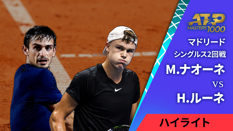 男子テニスatpツアー2024 マスターズ1000 マドリード シングルス2回戦 Mナオーネarg Vs Hルーネden