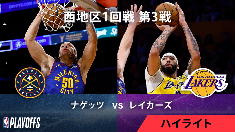 NBAマッチハイライト プレーオフ西1回戦 ナゲッツvsレイカーズ 第3戦 ハイライト | WOWOWオンデマンドで見る