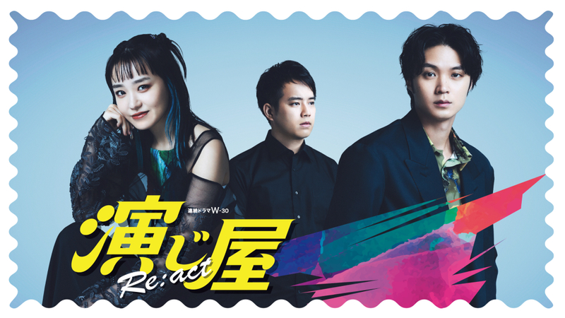 演じ屋 Re:act | WOWOWオンデマンドで見る