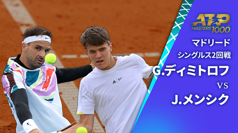 男子テニスatpツアー2024 マスターズ1000 マドリード シングルス2回戦 G ディミトロフ Bul Vs J メンシク Cze