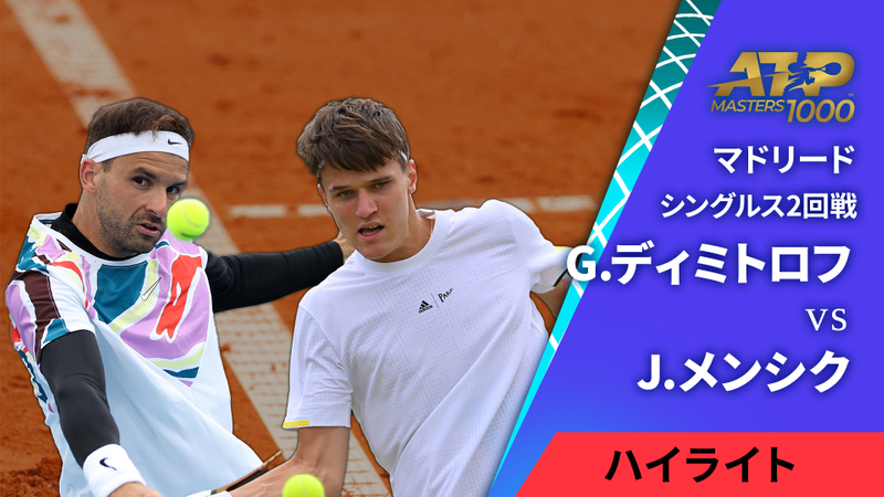男子テニスatpツアー2024 マスターズ1000 マドリード シングルス2回戦 G ディミトロフ Bul Vs J メンシク Cze