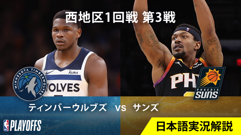 NBAバスケットボール 23-24シーズン プレーオフ西1回戦 ティンバーウルブズvsサンズ 第3戦 | WOWOWオンデマンドで見る