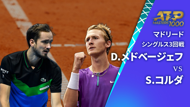 男子テニスatpツアー2024 マスターズ1000 マドリード シングルス3回戦 D メドベージェフ Vs S コルダ Usa