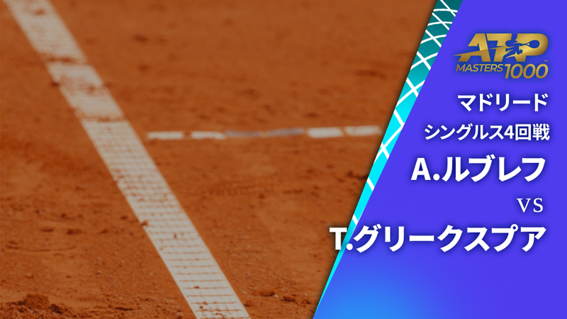 男子テニスatpツアー2024 マスターズ1000 マドリード シングルス4回戦 Aルブレフ Vs Tグリークスプアned
