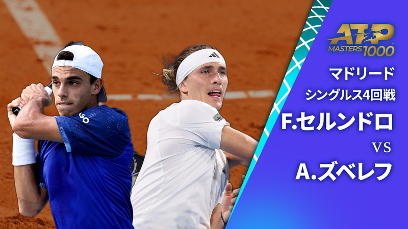 男子テニスatpツアー2024 マスターズ1000 マドリード シングルス4回戦 Fセルンドロarg Vs Aズベレフger