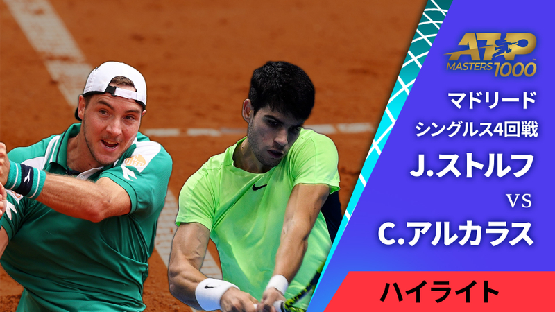男子テニスatpツアー2024 マスターズ1000 マドリード シングルス4回戦 Jストルフger Vs Cアルカラスesp