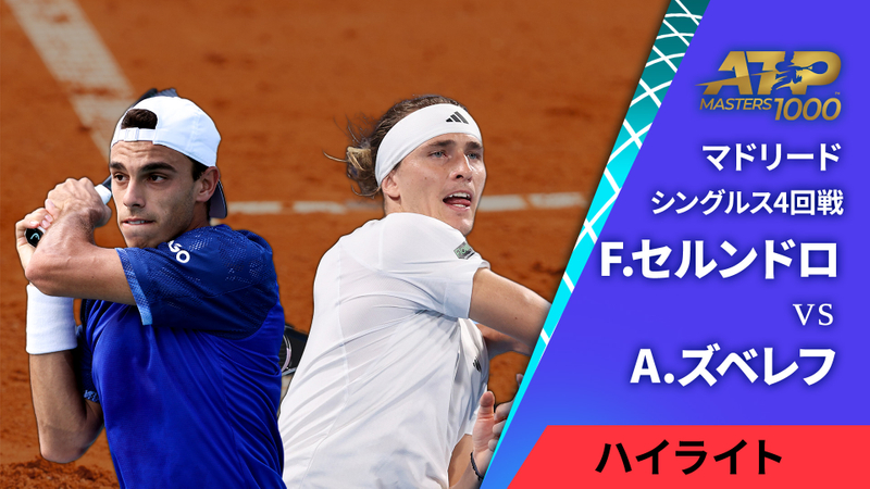 男子テニスatpツアー2024 マスターズ1000 マドリード シングルス4回戦 Fセルンドロarg Vs Aズベレフger
