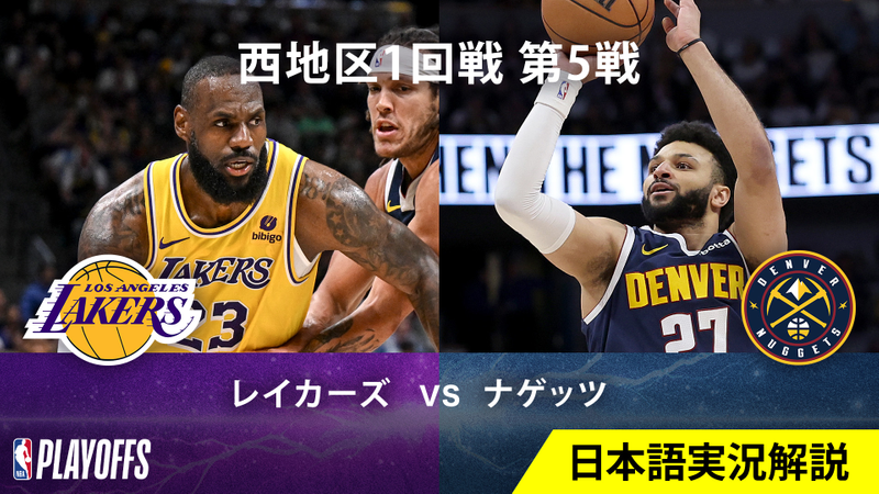 NBAバスケットボール 23-24シーズン プレーオフ西1回戦 八村塁出場予定 レイカーズvsナゲッツ 第5戦 | WOWOWオンデマンドで見る